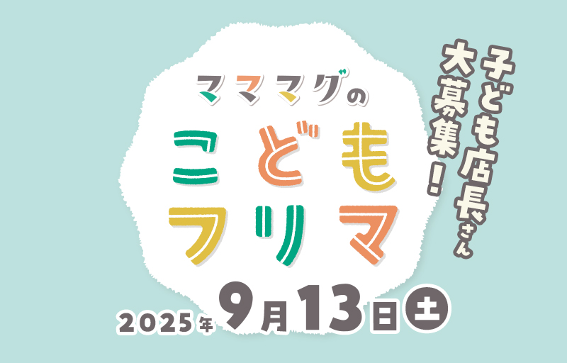 Mamamag in Tochigi(マママグ) - 下野市発・栃木県南で暮らすママと家族の情報サイト